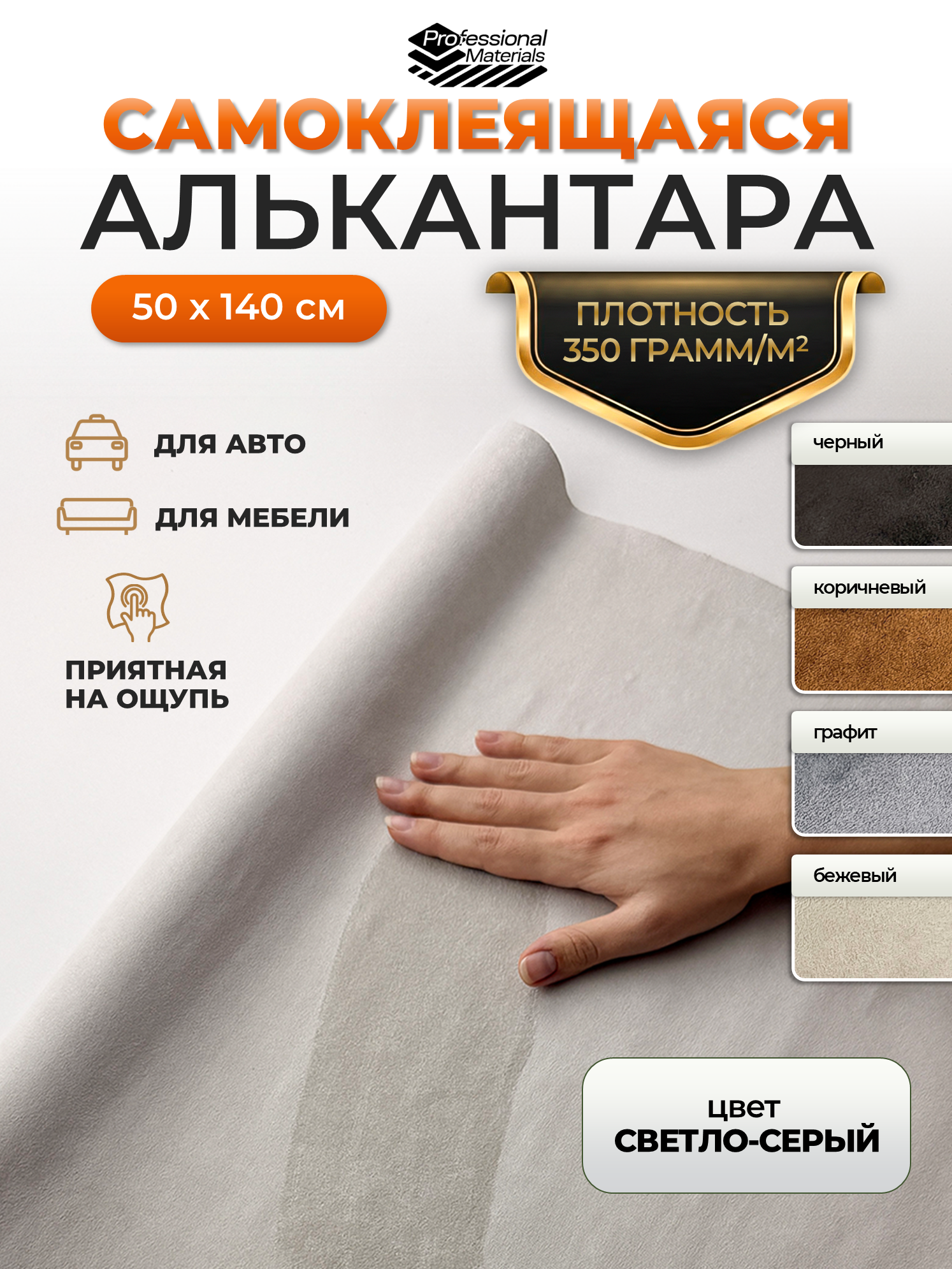 Алькантара самоклеящаяся Professional Materials, 50x140см, антибликовая, мягкая, серая