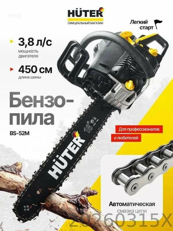 Бензопила цепная бензиновая Huter BS-ASH-145 (2300 Вт, 45 см шина, 3.1 л/с, легкий запуск)