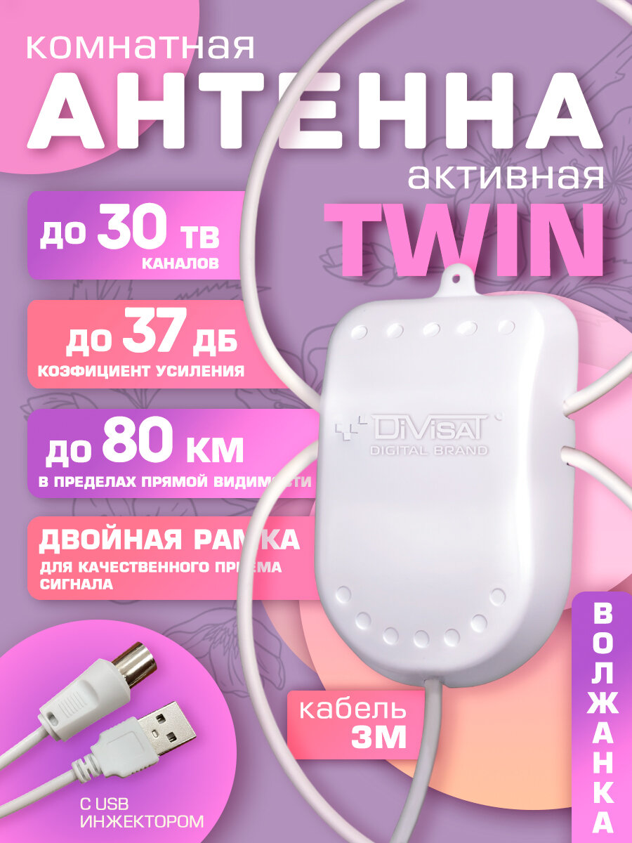 Антенна для цифрового тв комнатная активная Волжанка TWIN USB 3м с присоской