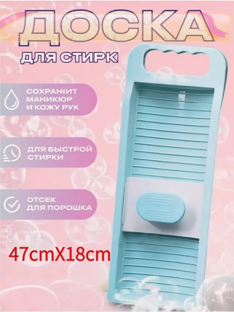 Доска стиральная для ручной стирки47x18cm