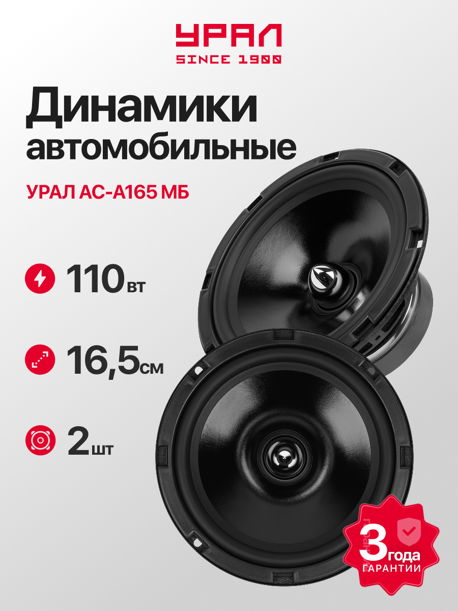 Акустика Урал Авангард АС-А165МБ, 110Вт, 8500Гц, 4Ом, 93дБ, черная