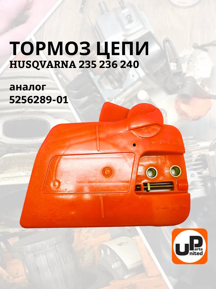 Тормоз цепи для бензопил Хускварна 235 236 240