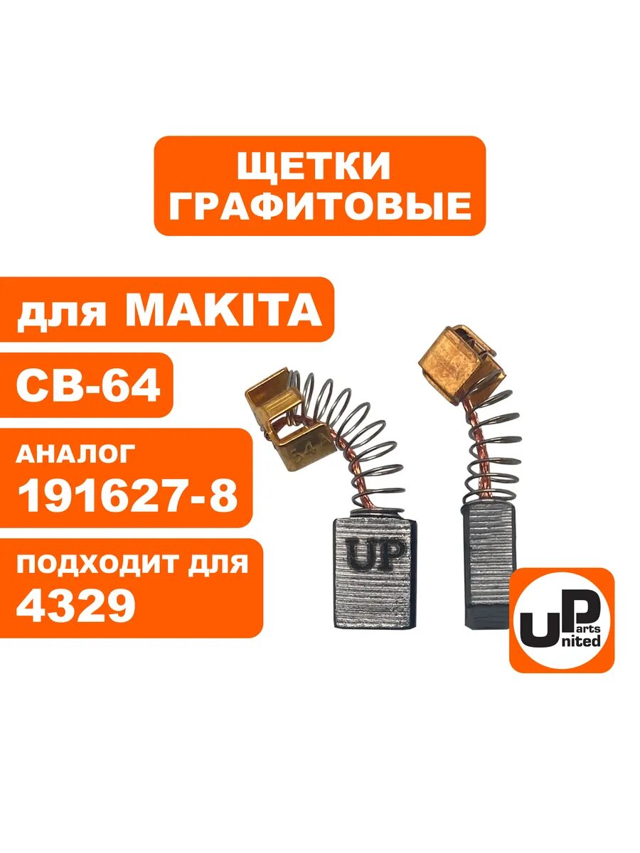 Щетки графитовые для Макита cb-64