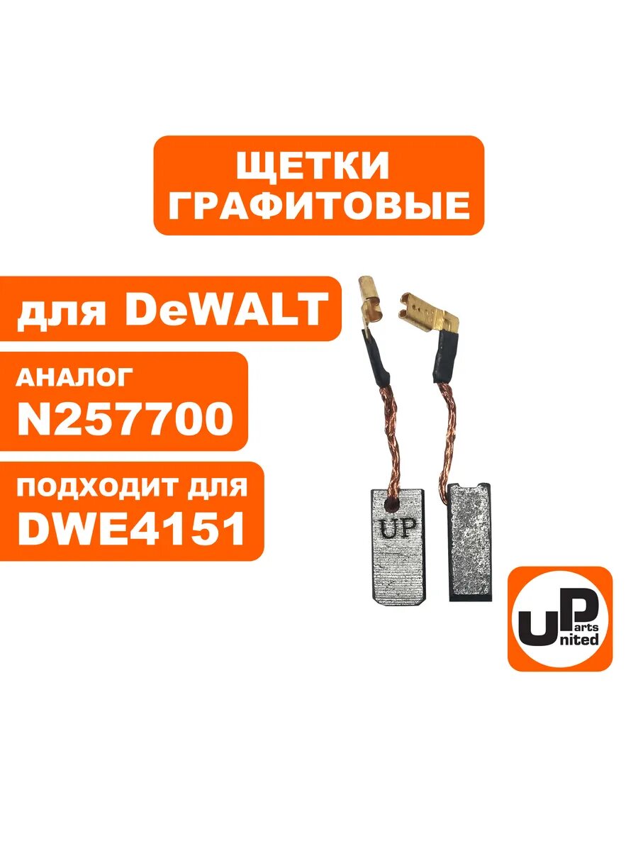 Щетки графитовые для ДеВолт 6,3х8х17 мм