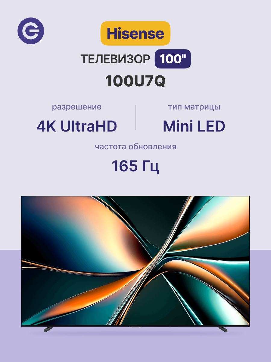 100" Телевизор Hisense 100U7Q, ULED, 165Гц, 4K Ultra HD, Wi-Fi, Bluetooth, Smart TV
