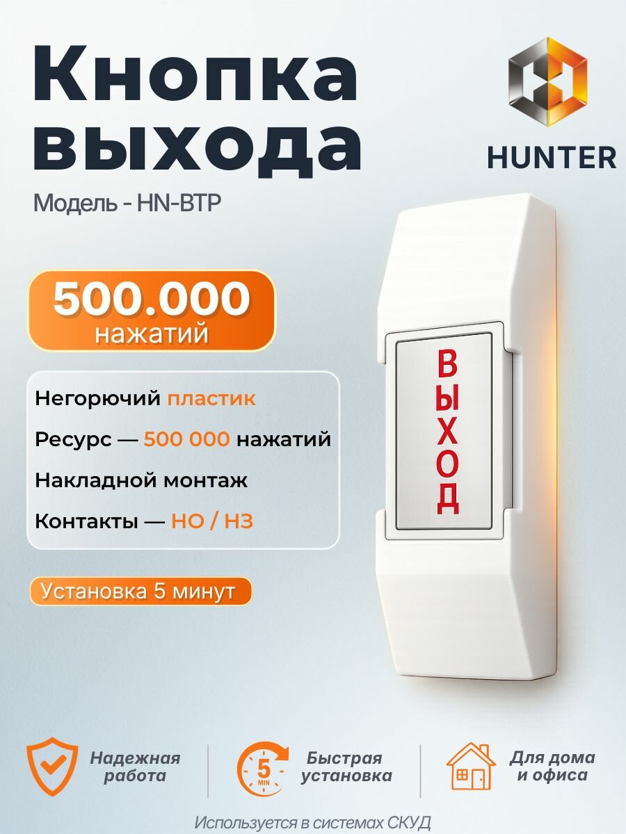 Кнопка выхода накладная HN-BTP Hunter, пластиковая, но, СКУД для дома и офиса, универсальная