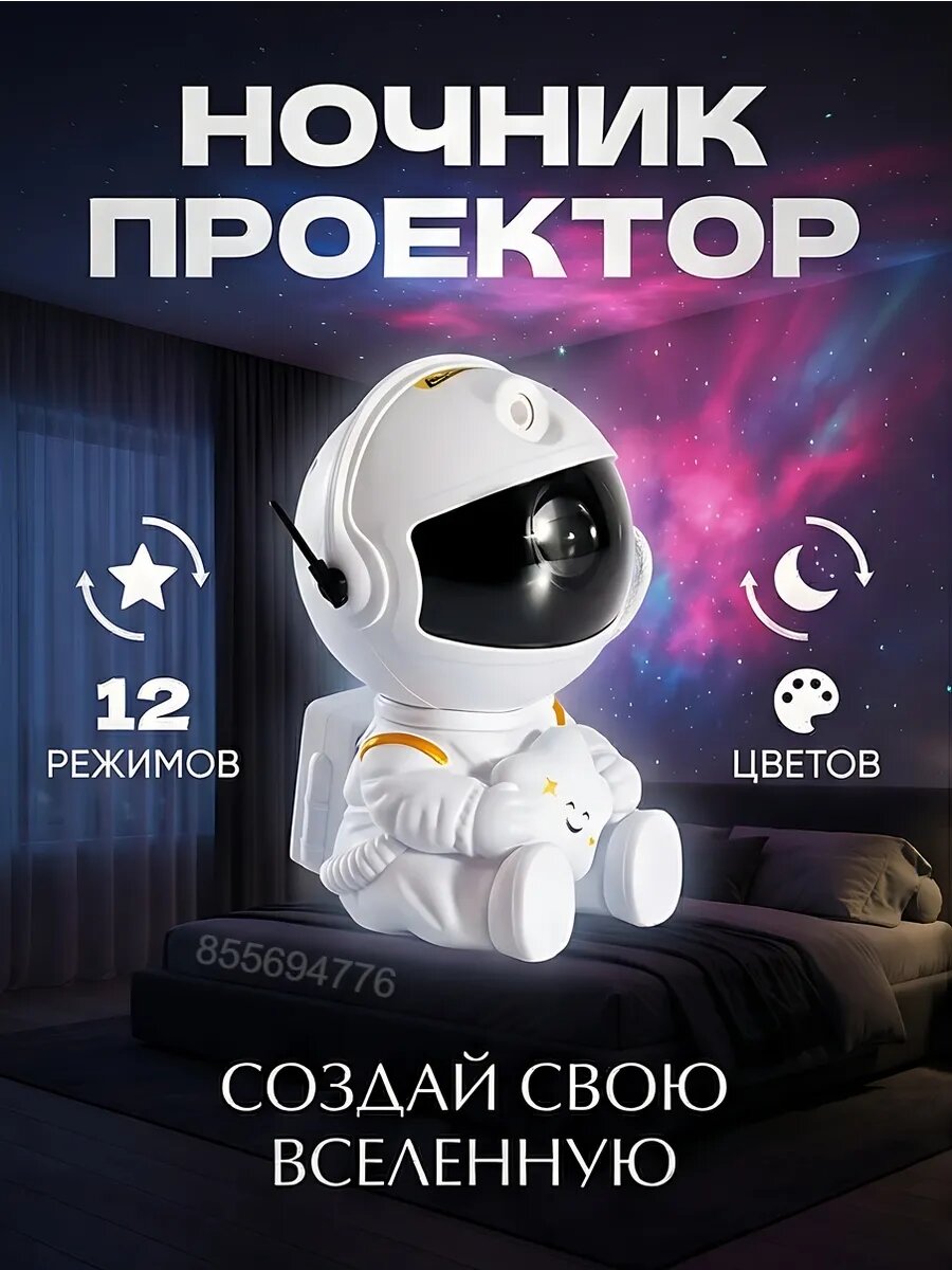 Ночник звездное небо проектор космонавт