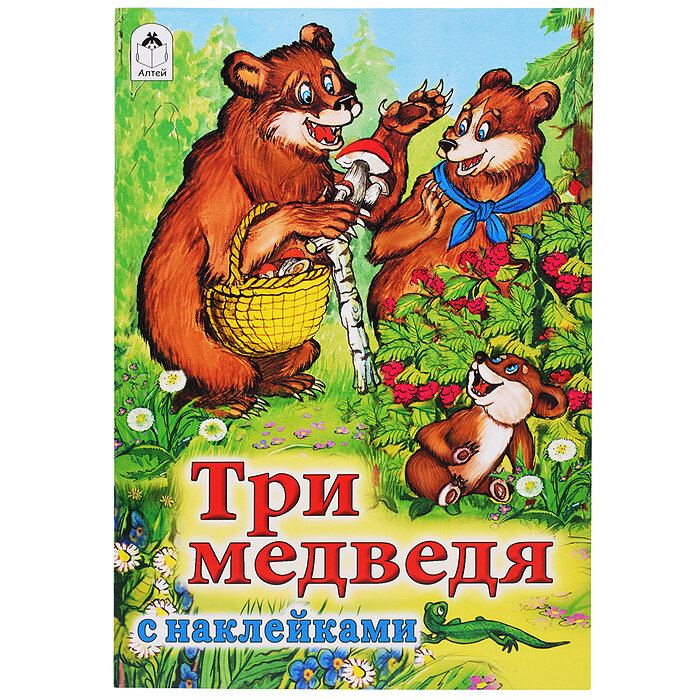 Детская книга Алтей Три медведя, сказки с наклейками 9785993015750