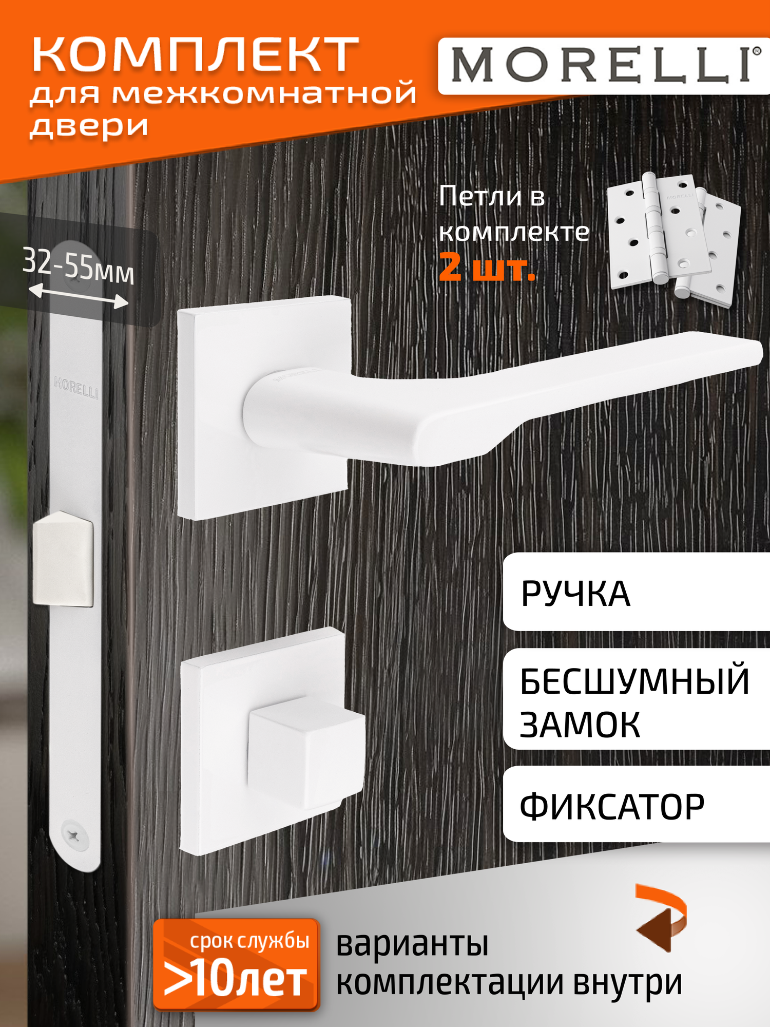Комплект для межкомнатной двери Morelli / Дверная ручка MH 53 S6 W + поворотник + бесшумный замок + врезные петли /белый