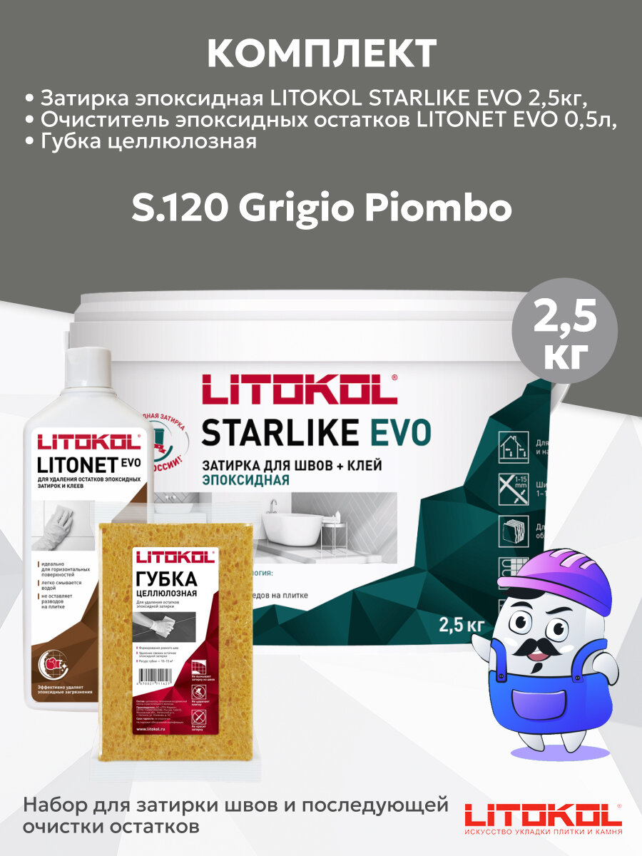 Набор LITOKOL STARLIKE EVO S.120 grigio piombo (2,5кг) + Litonet Evo (0,5л) + губка целюлозная