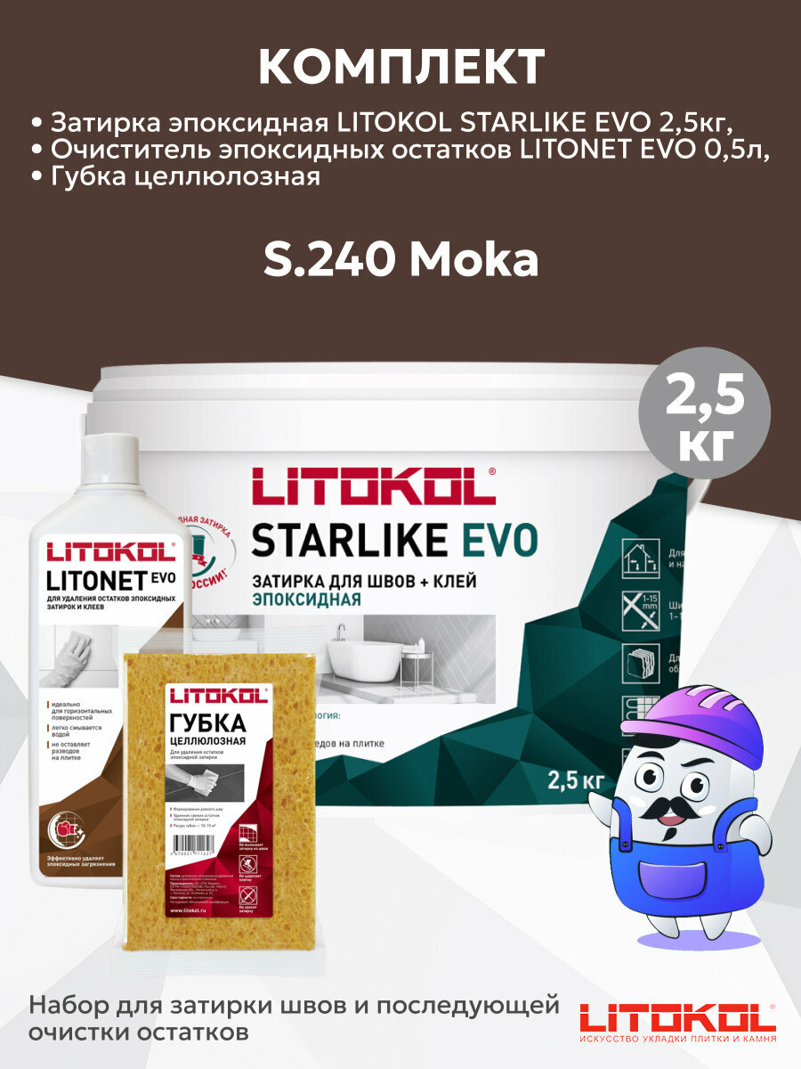 Набор LITOKOL STARLIKE EVO S.240 moka (2,5кг) + Litonet Evo (0,5л) + губка целюлозная