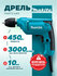 Дрель MAKITA 6413, 450 Вт, 3000 об/мин