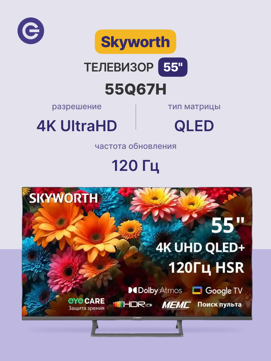 Телевизор Skyworth 55" 55Q67H, разрешение 4К Ultra HD, QLED, Google TV