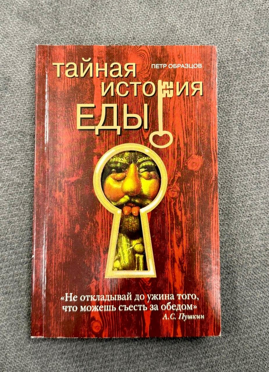 Тайная история еды