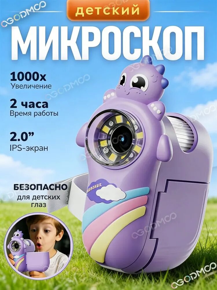 Микроскоп детский портативный с камерой и экраном 2.0", фиолетовый