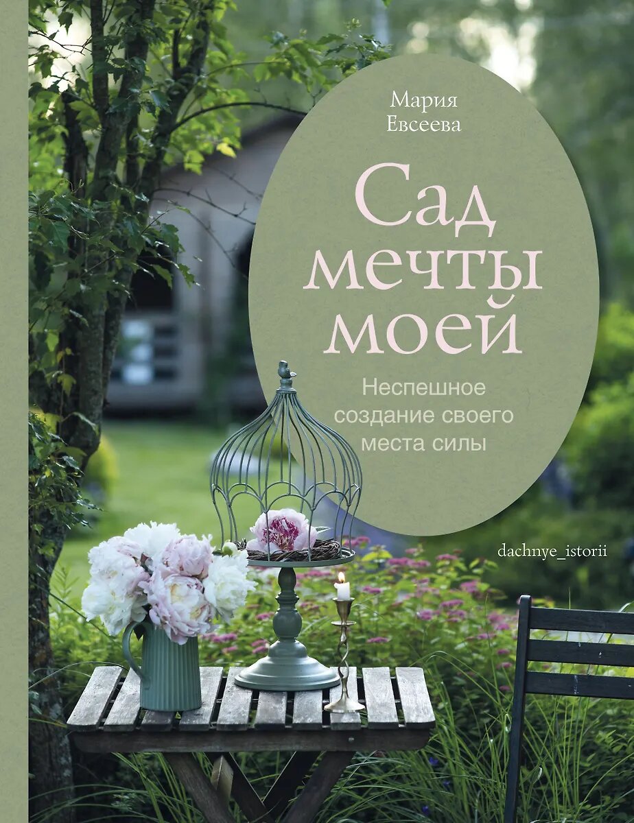 Садоводство Комсомольская правда Сад мечты моей. Неспешное создание своего места силы. Мария Евсеева, 2026 г, 16+, 978-5-4470-0783-6