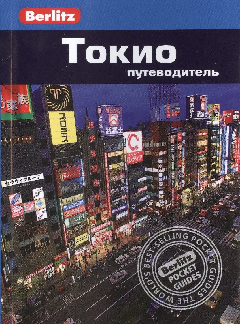 Путеводитель фаир Berlitz. Токио. Джаред Любарски, 2014 г, 978-5-8183-1938-4