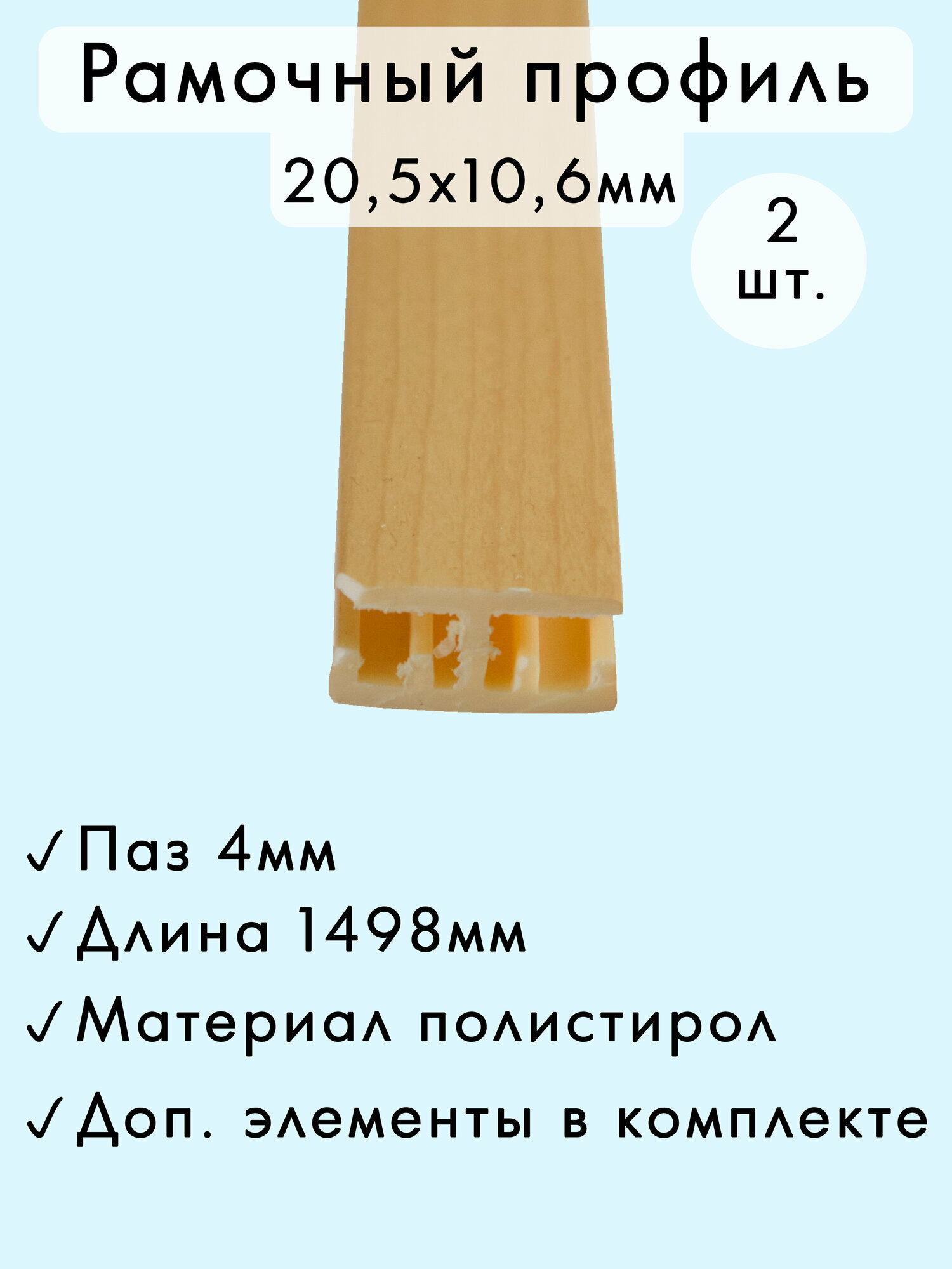 Соединительный профиль 20.7880 полистирол "светлый бук" 20,5х10,6х1498 мм паз 4 мм 2 шт Хенке