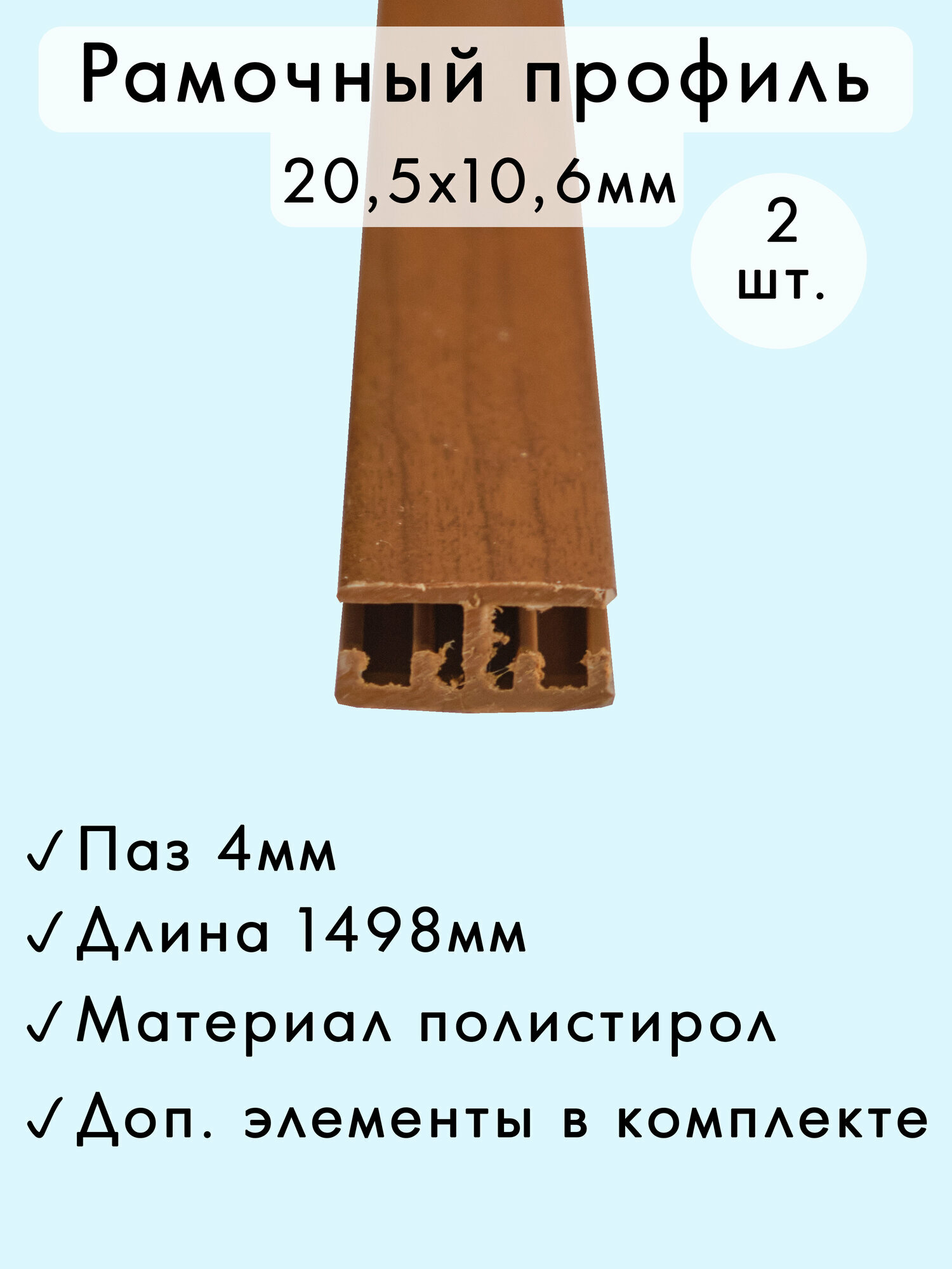 Соединительный профиль 20.7880 полистирол "вишня" 20,5х10,6х1498 мм паз 4 мм 2 шт Хенке