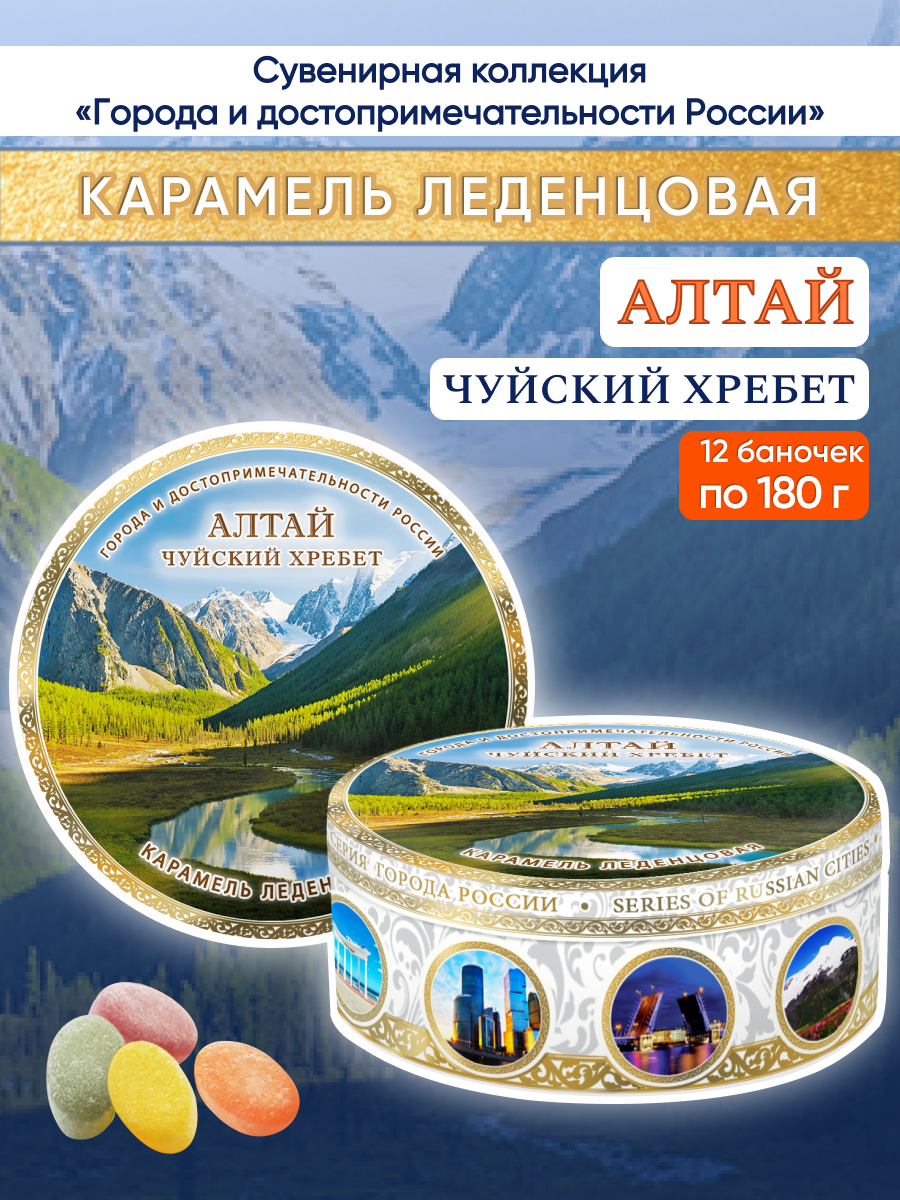 Леденцы карамель Wooden Dreams сувенирная "Алтай - Чуйский хребет", ассорти, без ГМО, в жестянной банке, 12 шт