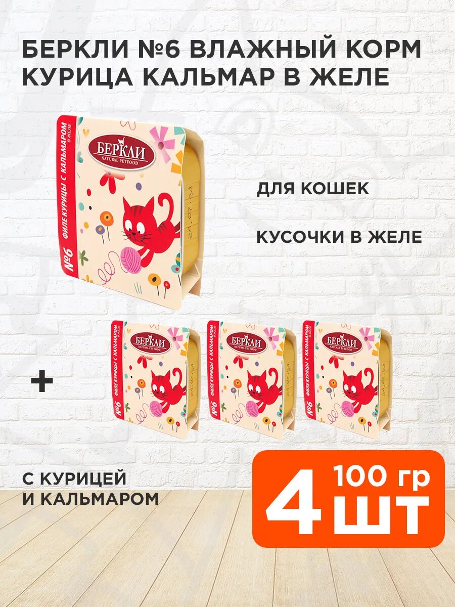 Корм влажный Беркли №6 для кошек, филе курицы с кальмаром в желе, 100 г х 4 шт