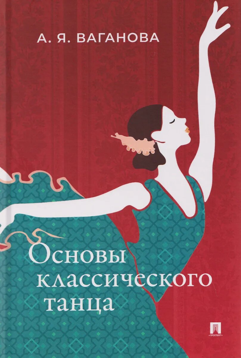 Искусство Проспект Основы классического танца. Агриппина Яковлевна Ваганова. 2026 г, 978-5-392-45681-9