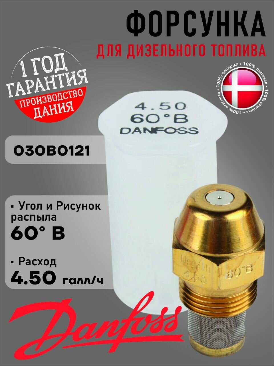 Форсунка Danfoss 4.50GPH, 60B, 030B0121