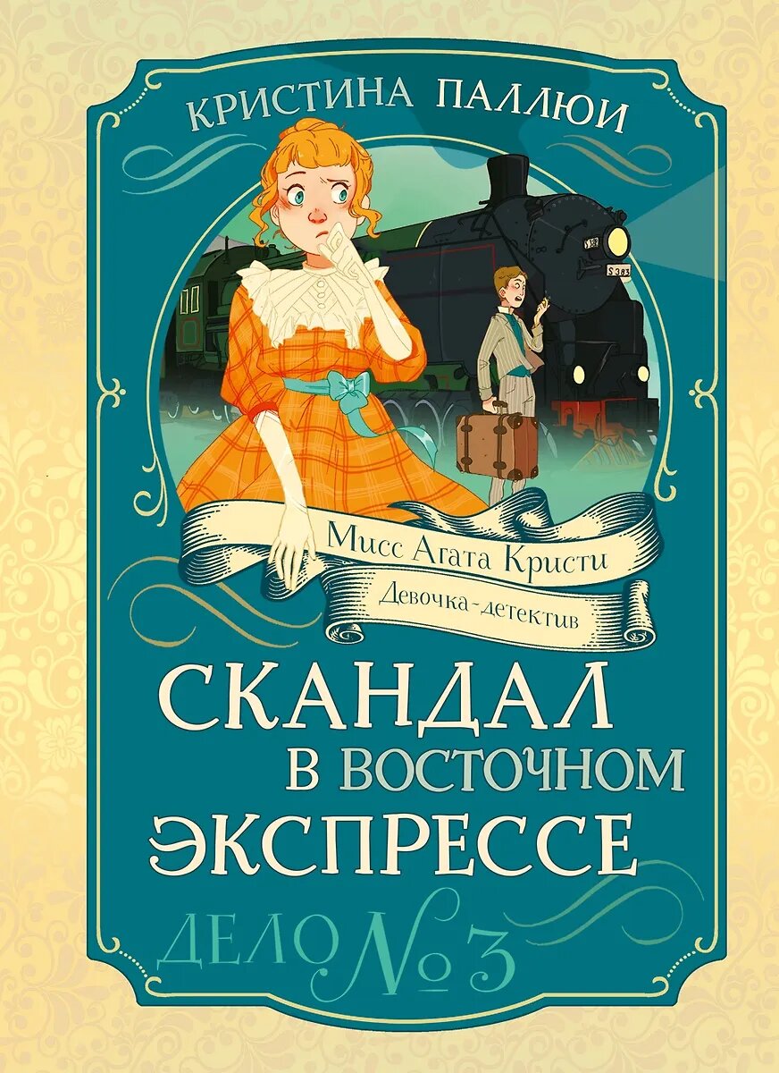 Детский детектив Махаон Скандал в "Восточном экспрессе". Дело № 3. Автор не указан (по мотивам Агаты Кристи), 2026 г, 0+, 978-5-389-26990-3