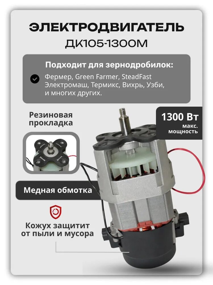 Электродвигатель ДК105-1300М для зернодробилок Green Famer, SteadFast, HobbyFarm, Фермер, ТермМикс, Электромаш, УЗБИ, Вихрь и других, мощность 1300 Вт, двигатель для дробилок, кормоизмельчителей