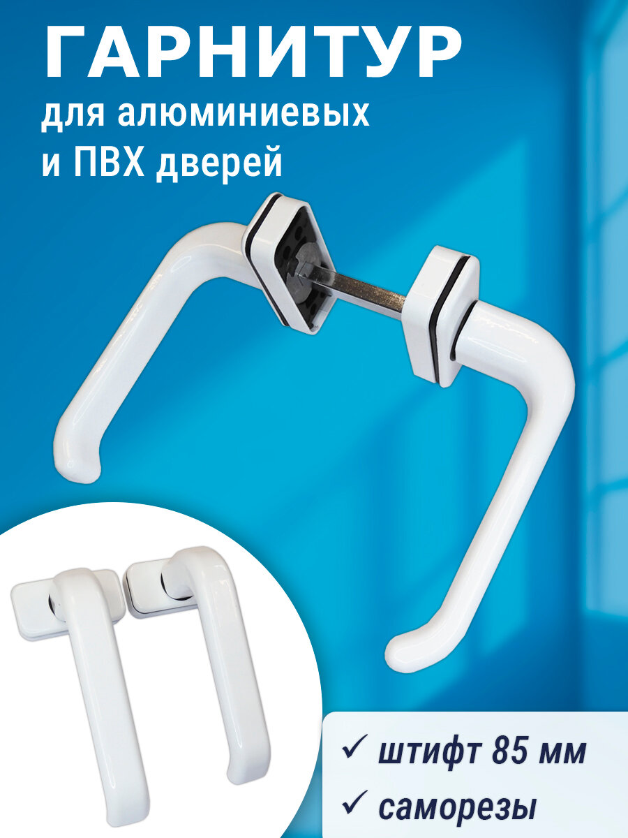 Гарнитур дверной для дверей из ПВХ и алюминия, штифт 85 мм, белый