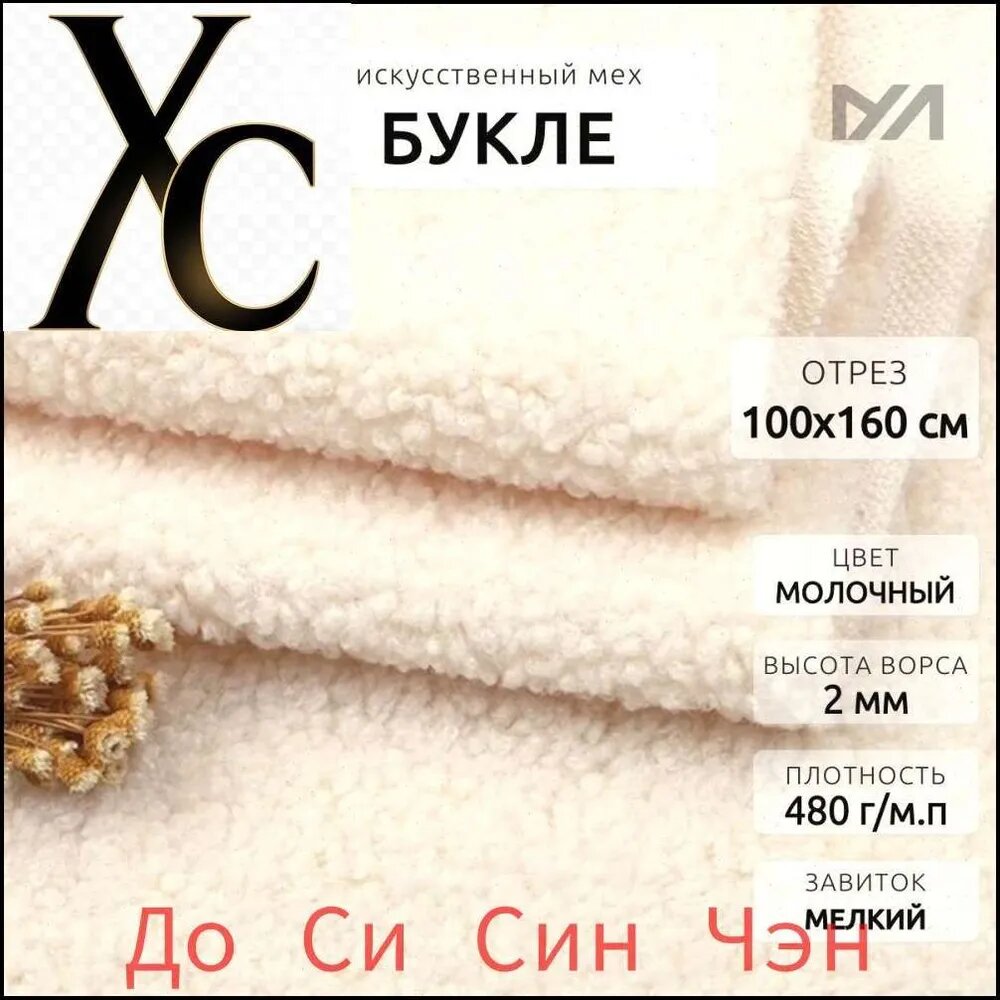 Мех искусственный букле ткань для рукоделия и мебели, отрез 1 м, Молочный