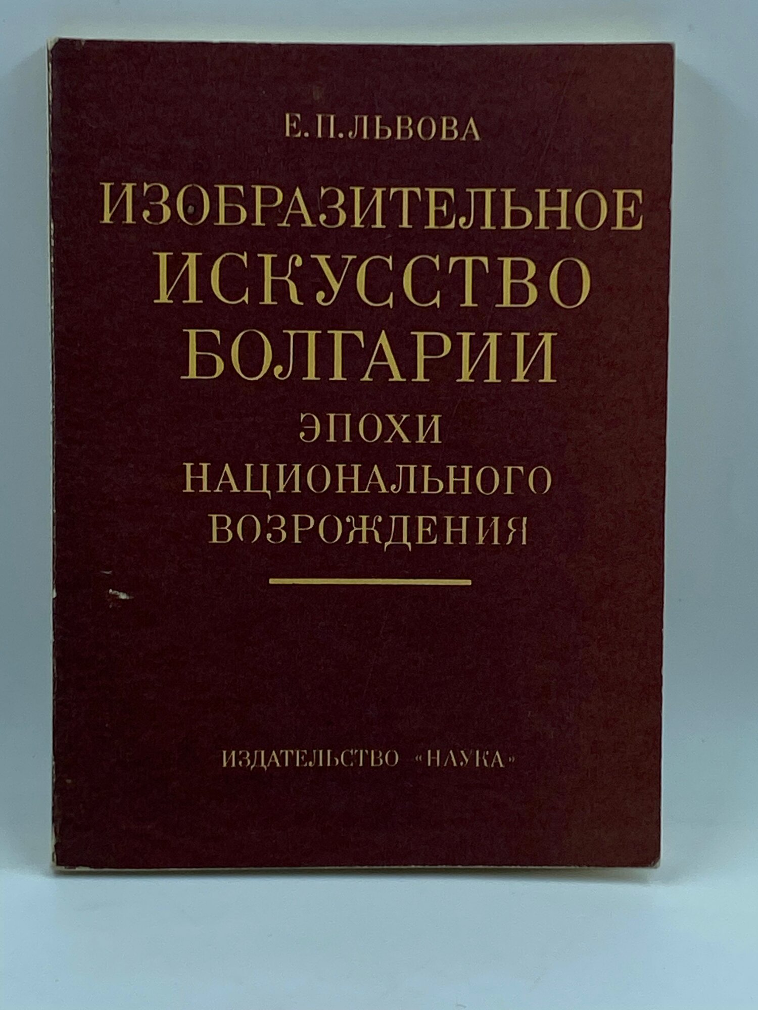 Изобразительное искусство Болгарии эпохи национального Возрождения. 1975 год