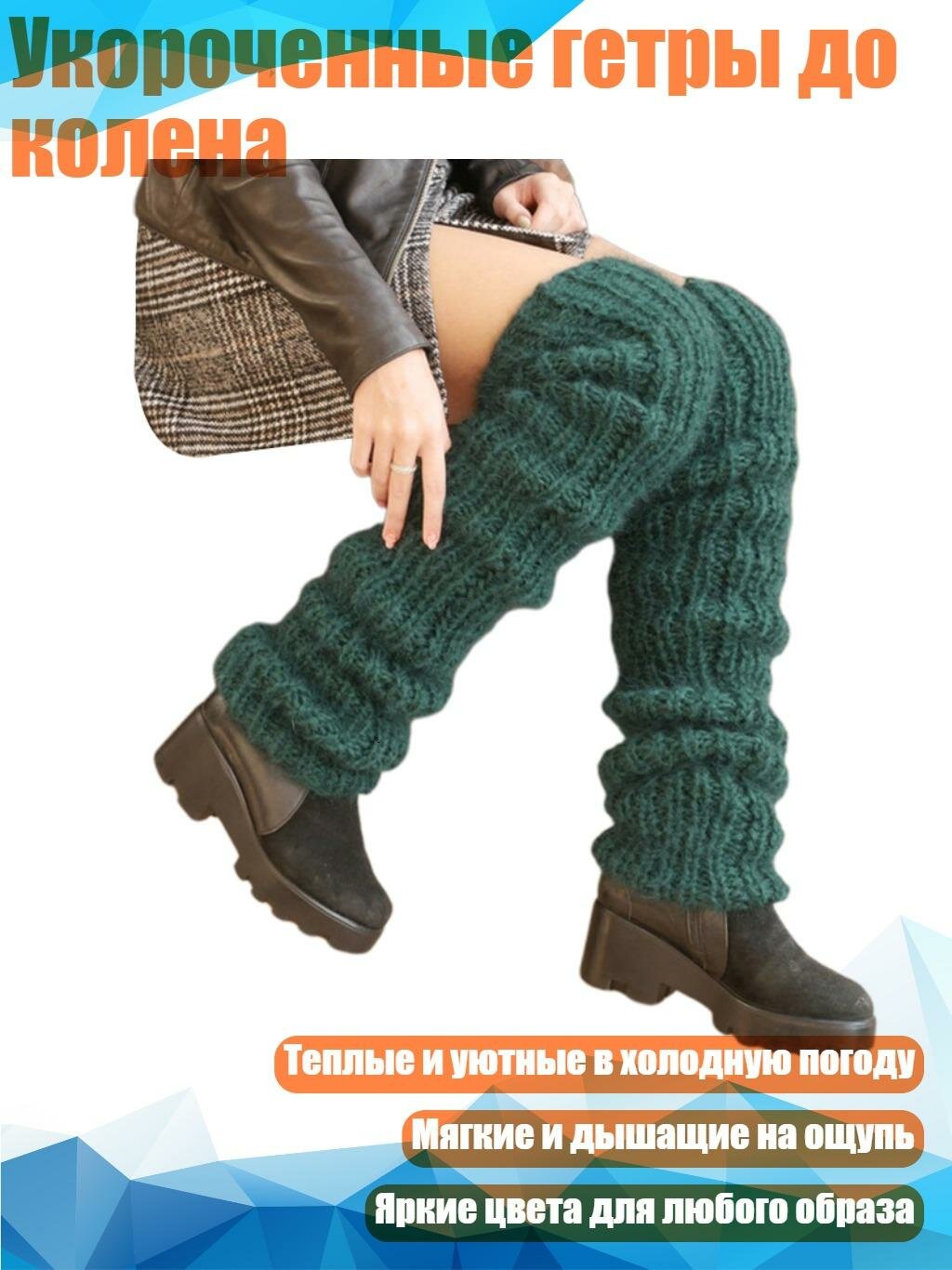 Укороченные гетры до колена, Зеленый