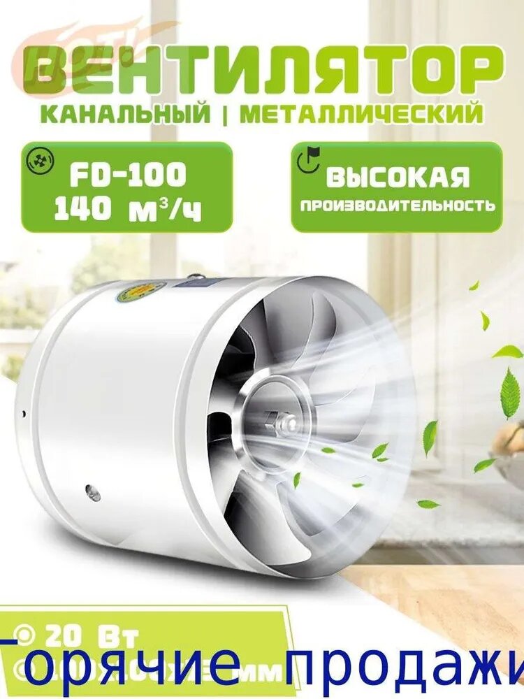 Вентилятор канальный 100мм 140м3/ч металлический (настенный, вытяжной, канальный)