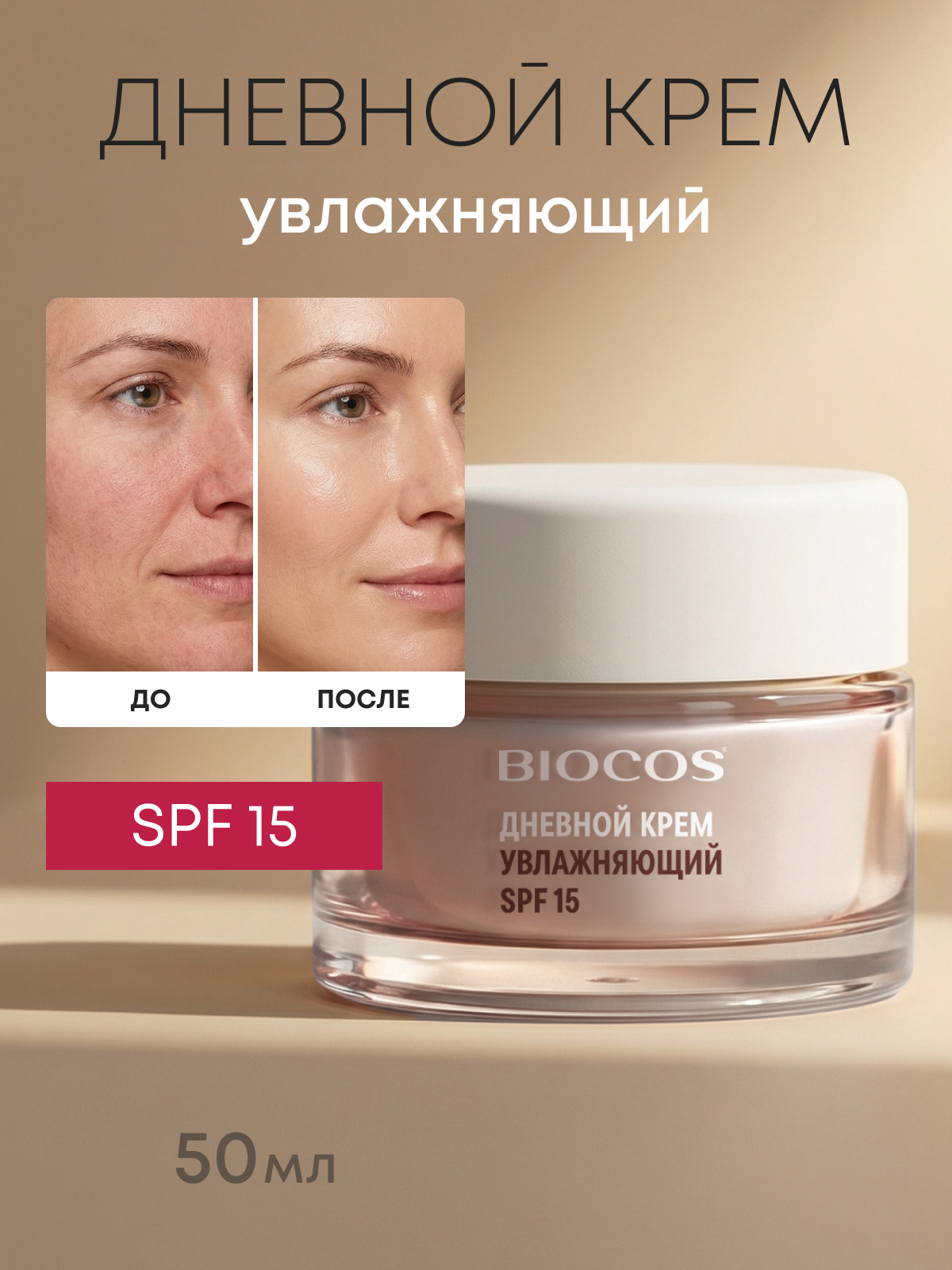 Крем для лица увлажняющий женский дневной BIOCOS солнцезащитный SPF 15+ 50 мл