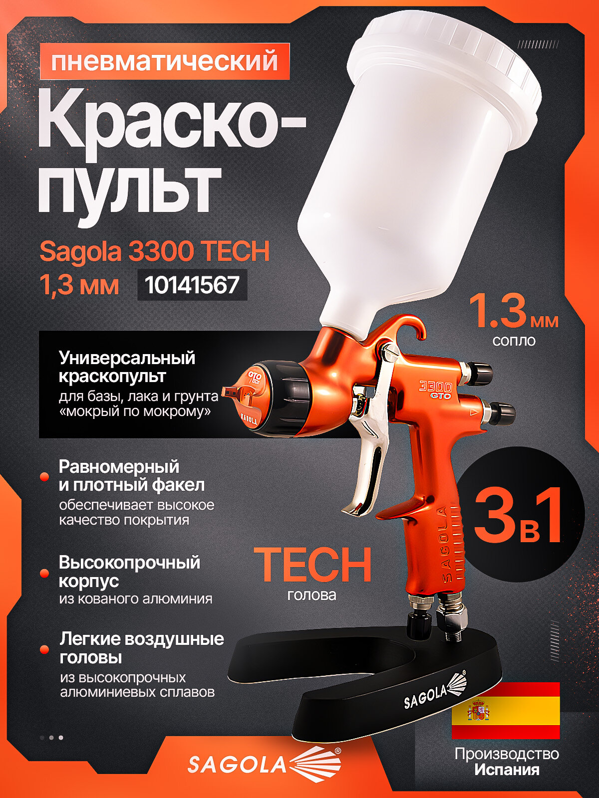 Краскопульт пневматический Sagola 3300 GTO TECH 1,3 мм, краскопульт