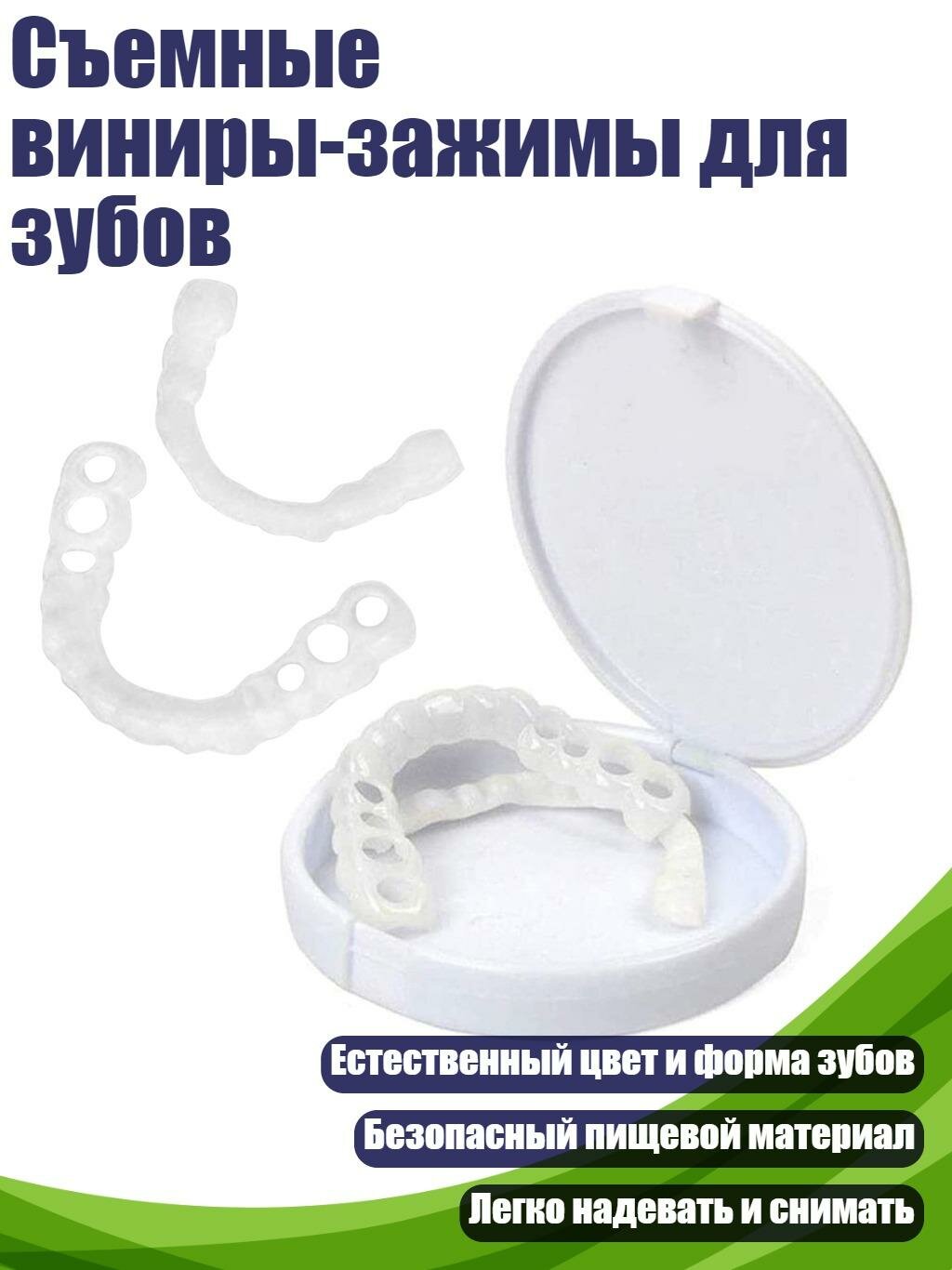 Съемные виниры-зажимы для зубов