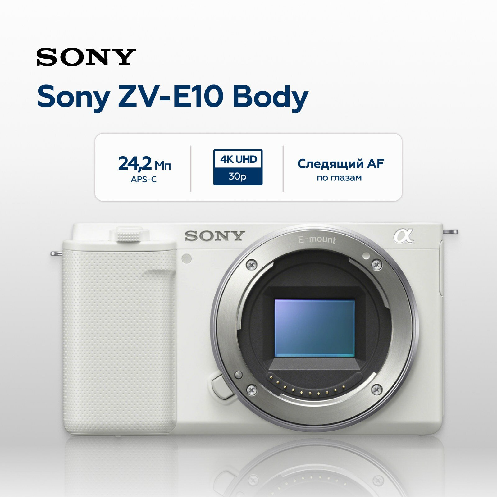 Беззеркальный фотоаппарат Sony ZV-E10 Body, белый