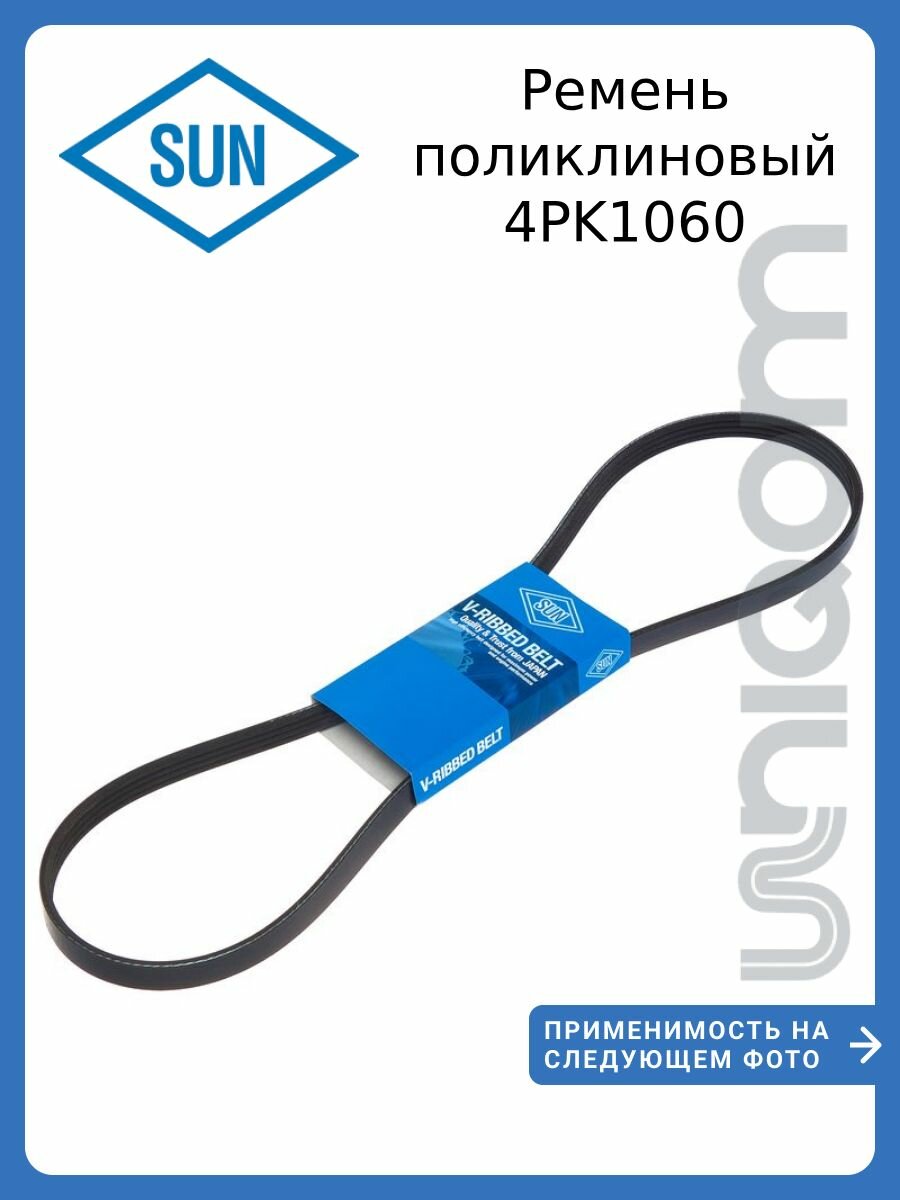 4PK1060 Ремень приводной SUN Honda F20A ремень ГУР