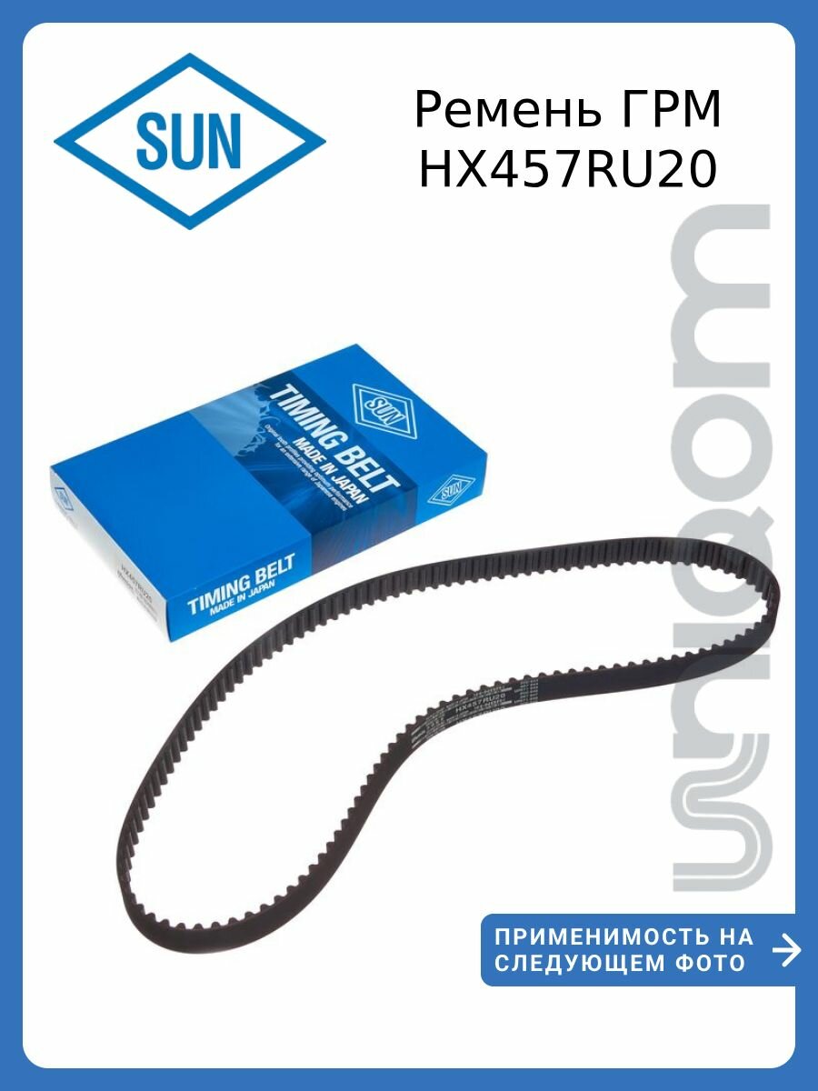 Ремень ГРМ Mitsubishi OUTLANDER 2003 - 2009 SUN HX457RU20