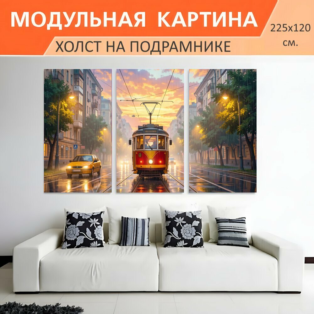 Модульная картина на холсте "Трамвай на мокрой улице. Городская сцена в дождливый вечер: старинный вагон на рельсах, отражения в." триптих на подрамнике 225х120 см. для интерьера