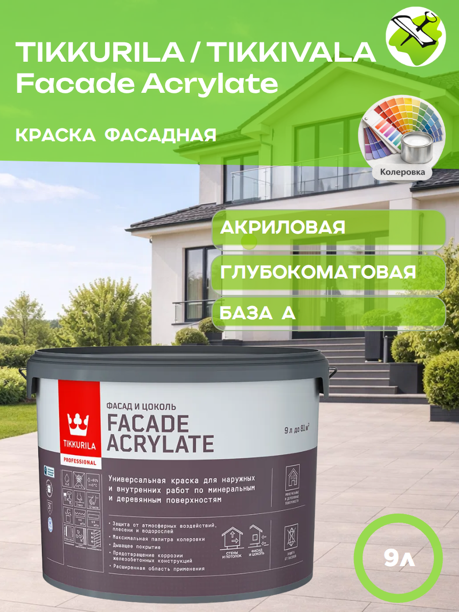 Тиккурила Фасад Акрилат база А белая краска фасадная глубокоматовая (9л)