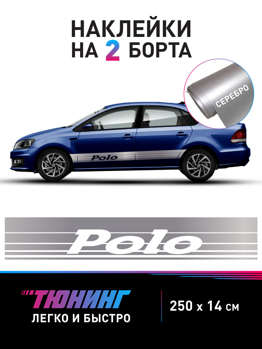 Большие наклейки на авто - тюнинг Volkswagen Polo