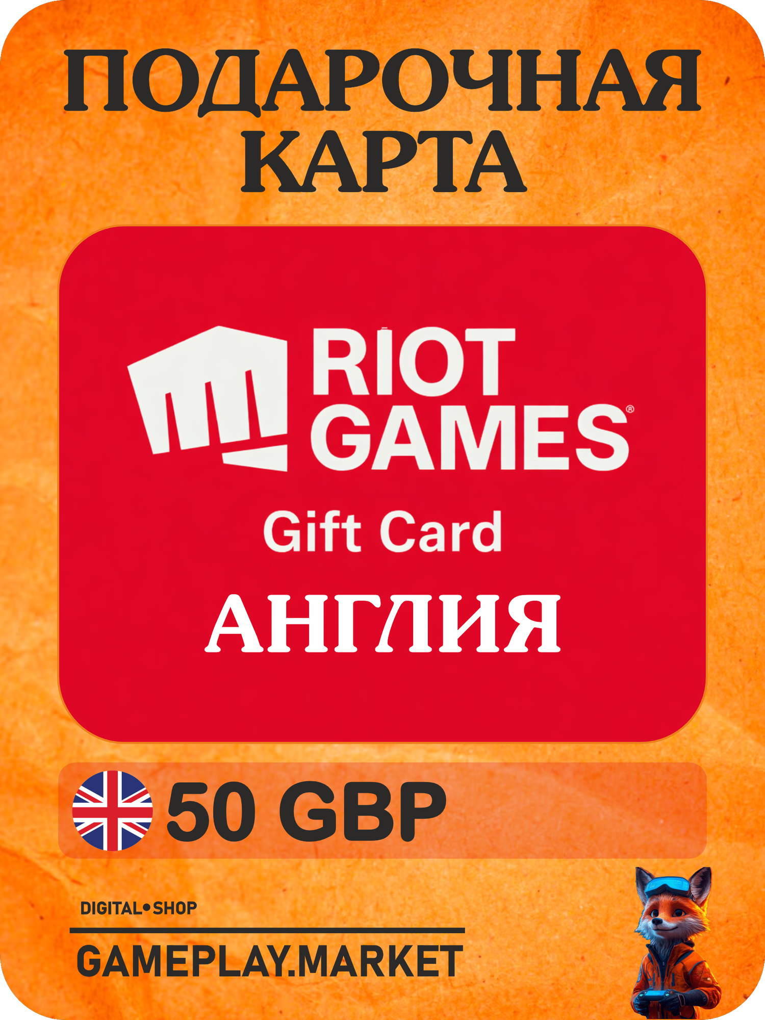 Подарочная карта Riot Games 50 GBP Англия / Цифровой оригинальный код активации
