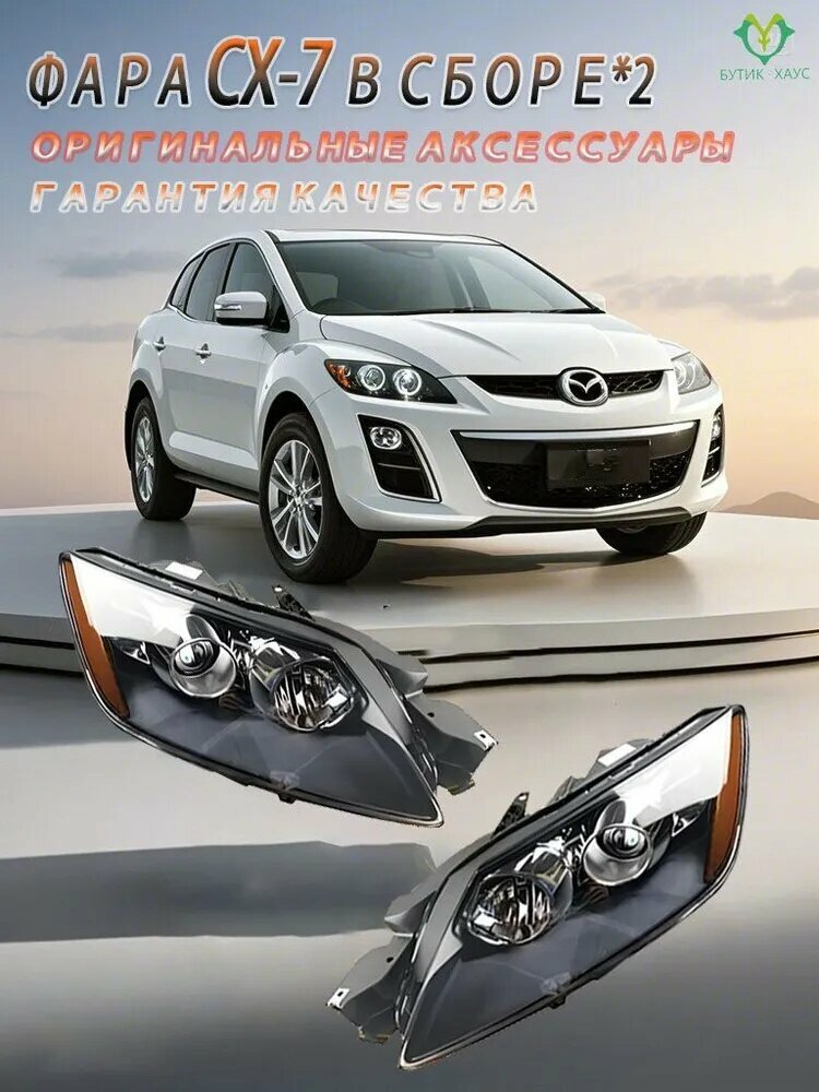 Фары автомобильные, 2 шт, арт. Mazda CX 7 L82M