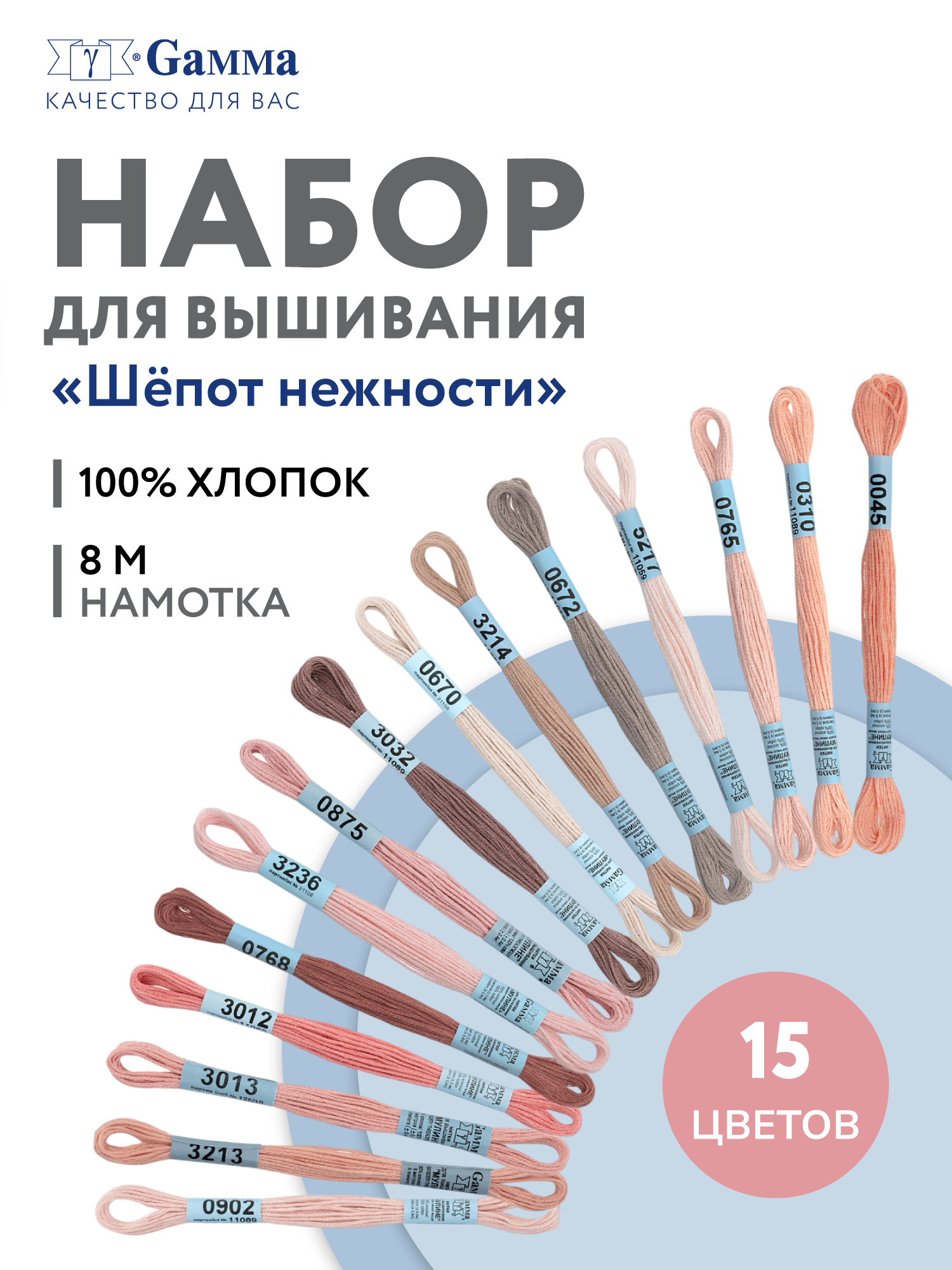 Набор ниток мулине Гамма 15 цветов, хлопок №05 Шёпот нежности
