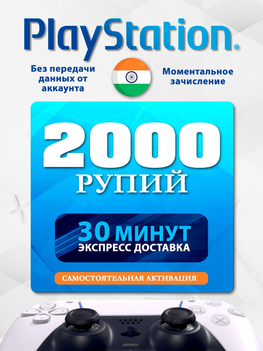 Карта пополнения Playstation Индия 2000 Рупий / Playstation Store India 2000 INR