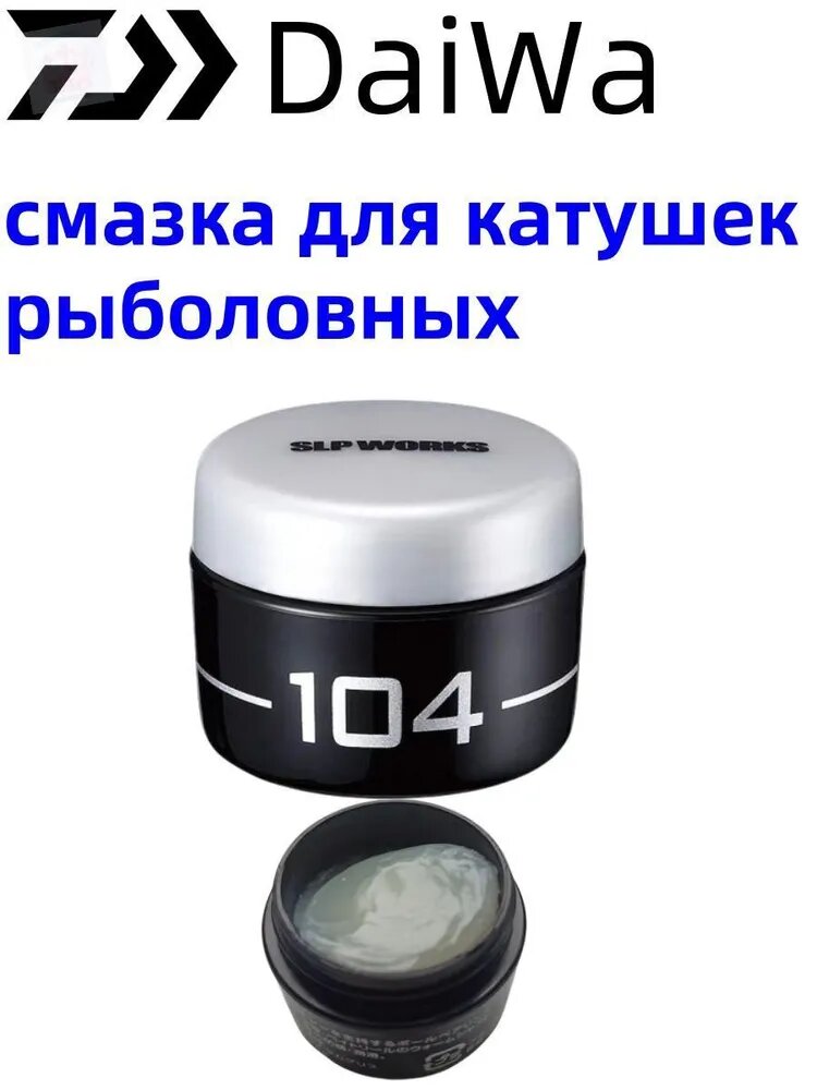 Смазка для катушек Daiwa SLPW Maintenance Grease 104, 10г