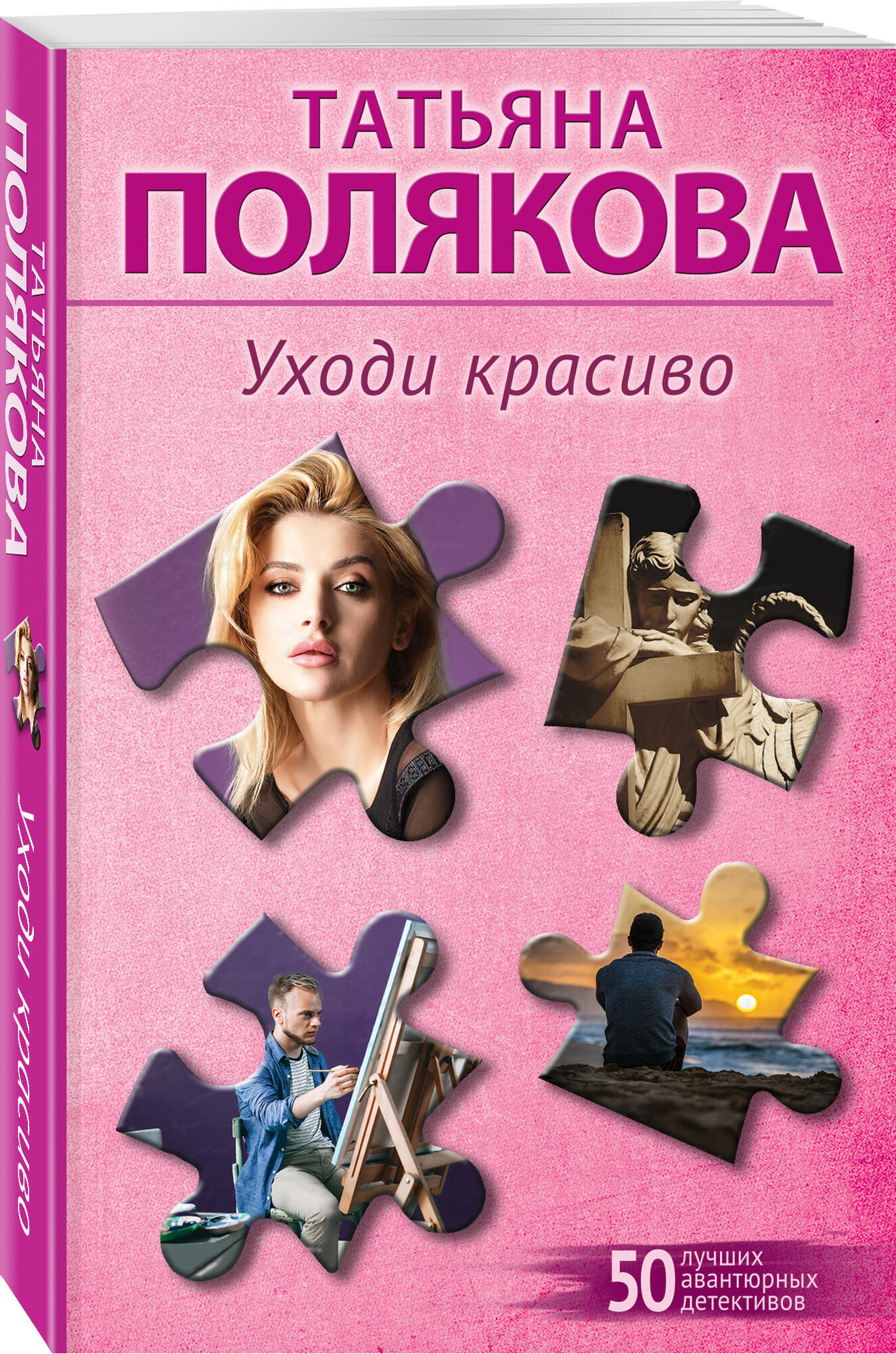 Полякова Т. В. Уходи красиво