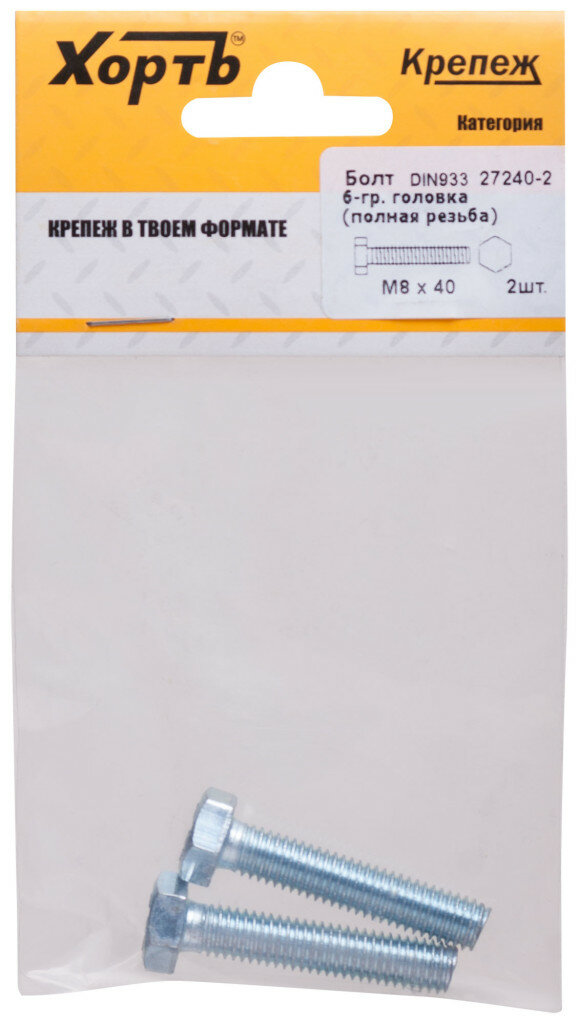 Болт 6-гранная головка (полная резьба) din933 М8 х 40 (фасовка 2 шт.)